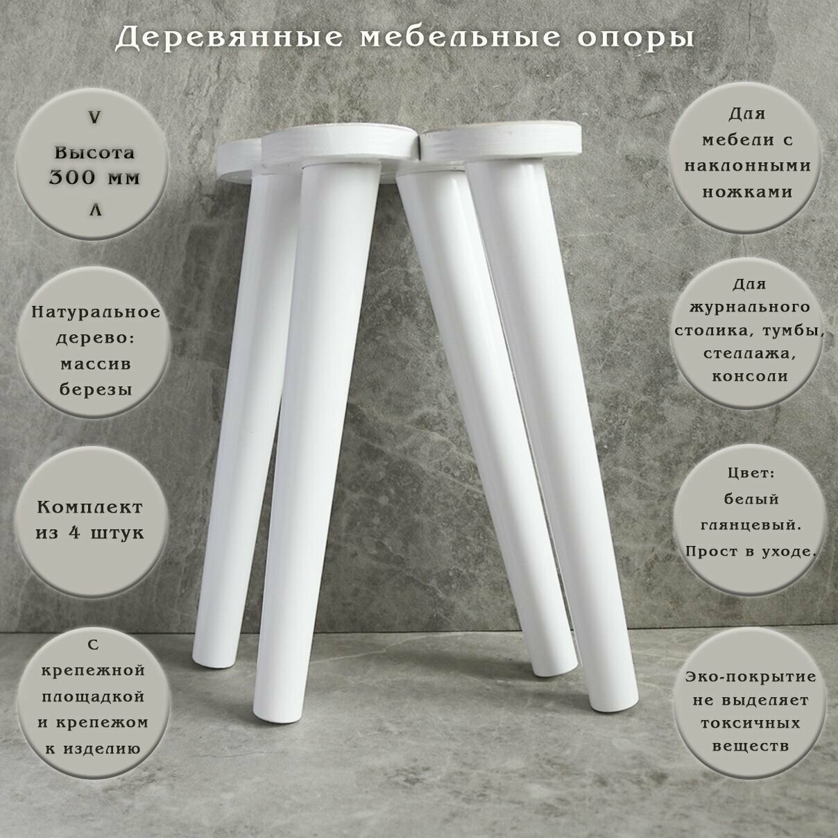 Деревянные наклонные ножки для пуфиков, банкеток, тумб, консолей / высота 300 мм / комплект из 4 штук