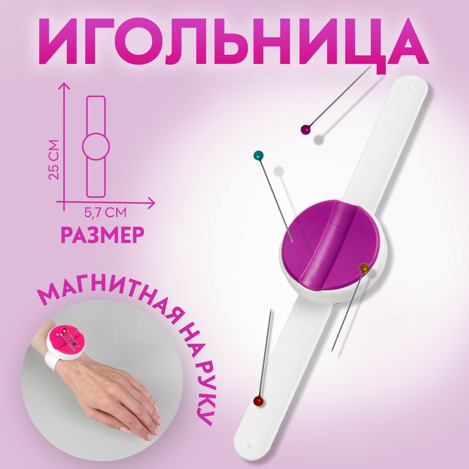 Игольница магнитная на руку, 25×5.7 см, микс
