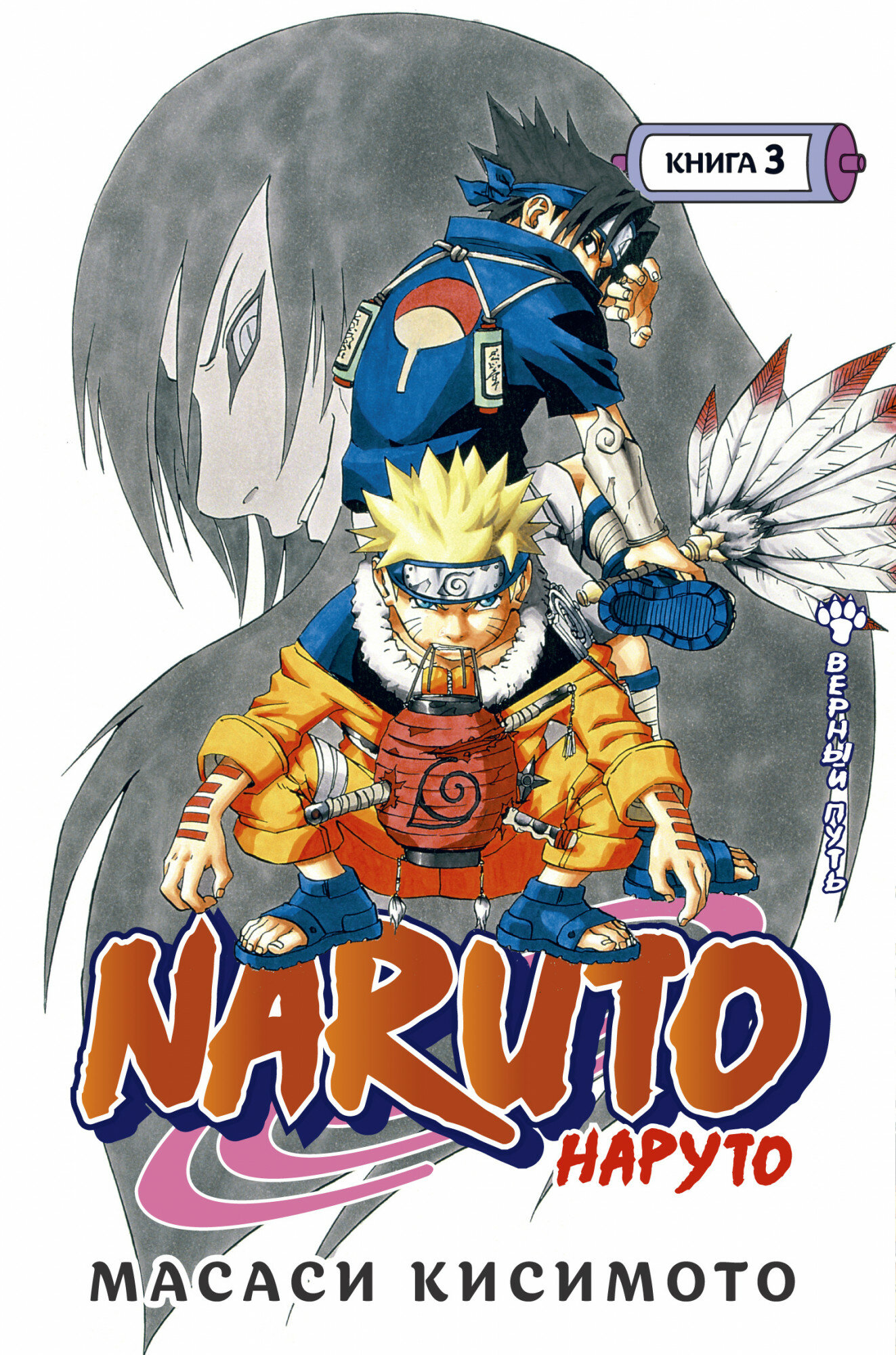 Naruto. Наруто. Книга 3. Верный путь / Кисимото М.