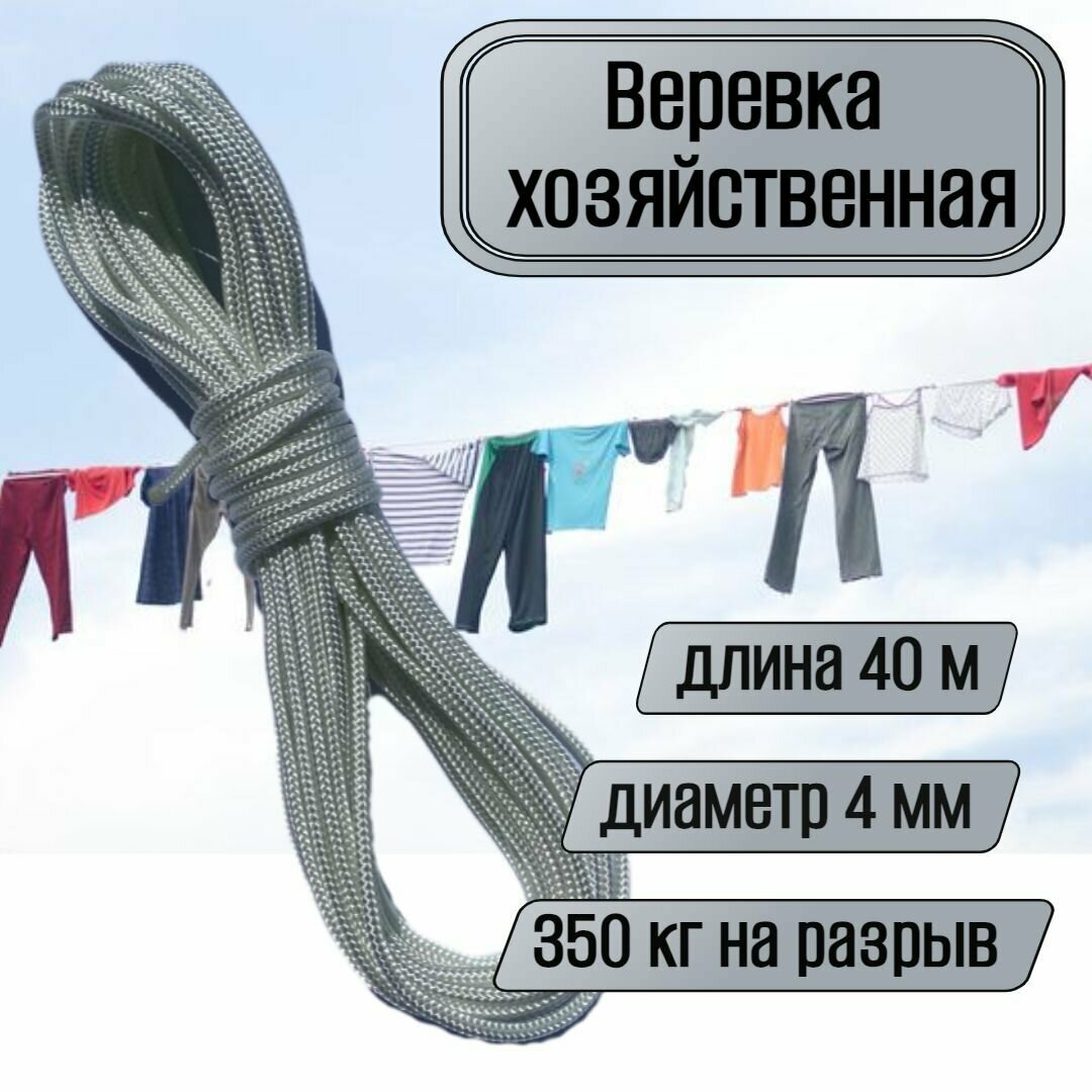 Веревка бельевая, хозяйственная, универсальная, 4 мм белая 40 метров
