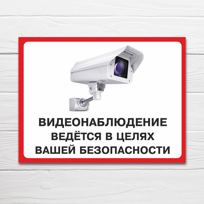 Табличка «Видеонаблюдение ведётся для вашей безопасности», 27х20 см, ПВХ