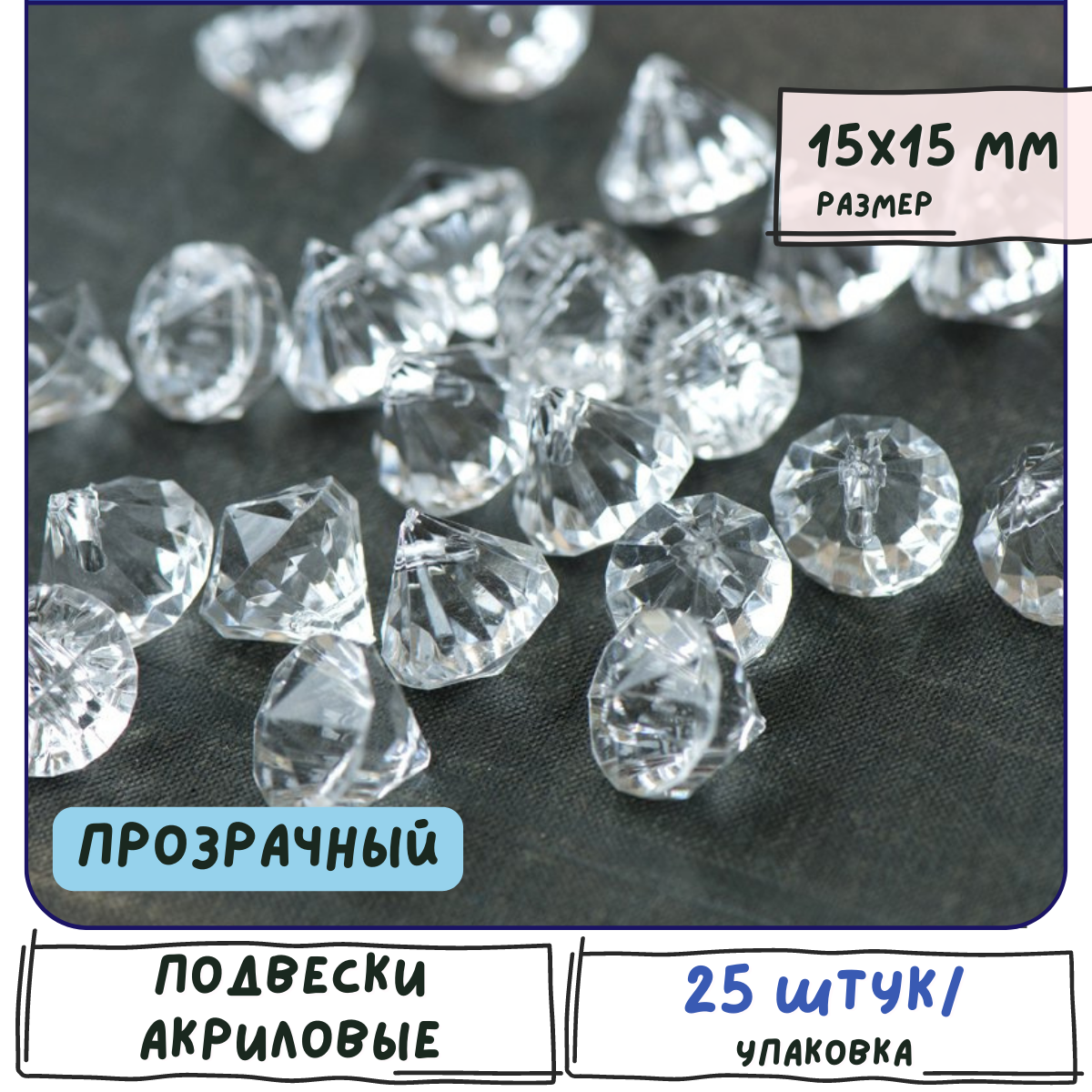 Кулон Подвеска акриловая 25 шт, граненая, цвет прозрачный, размер 15x15 мм