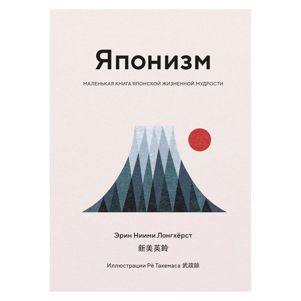 Книга Колибри Японизм. Маленькая книга японской жизненной мудрости. 2023 год, Лонгхерст Э. Н.