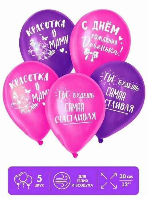 Шар воздушный 12" «С днём рождения, доченька», 1-сторонний, в наборе 5 шт.