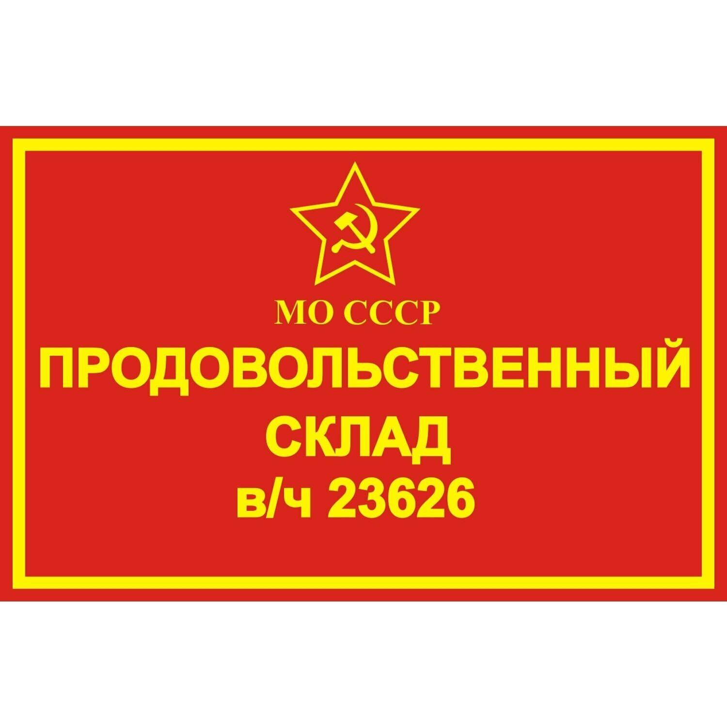 Магнит на холодильник "Продовольственный склад В/Ч СССР" 190x290mm виниловый