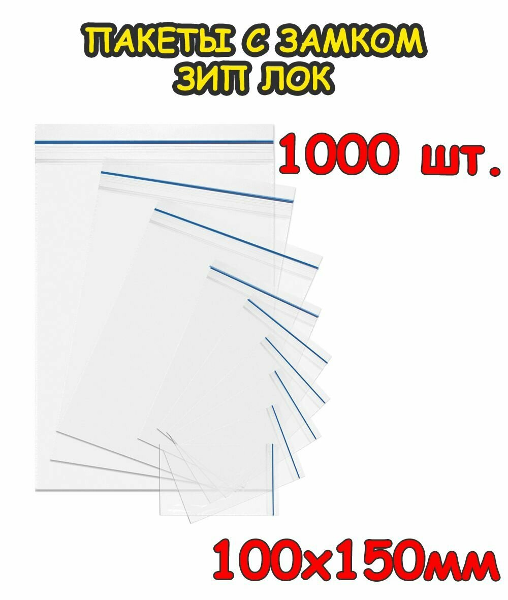 Пакеты фасовочные альт-пак, застежка zip-lock, ПВД, 100х150мм, 1000шт
