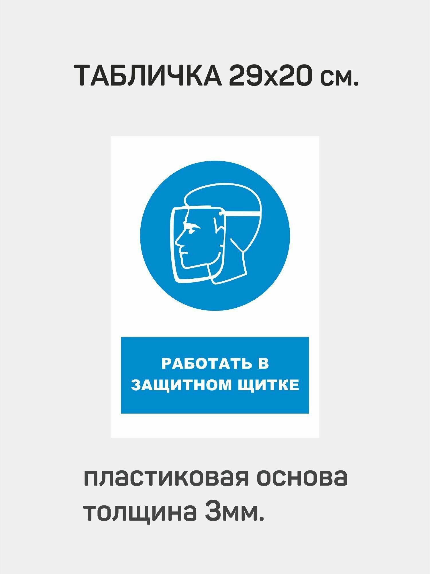 Работать в защитном щитке