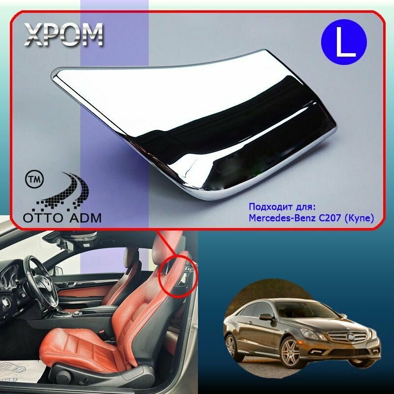 Ручка сиденья переднего левого для Мерседес C207 купе, рычаг откидывания кресла для Mercedes W212 2009-2013 A2079108506