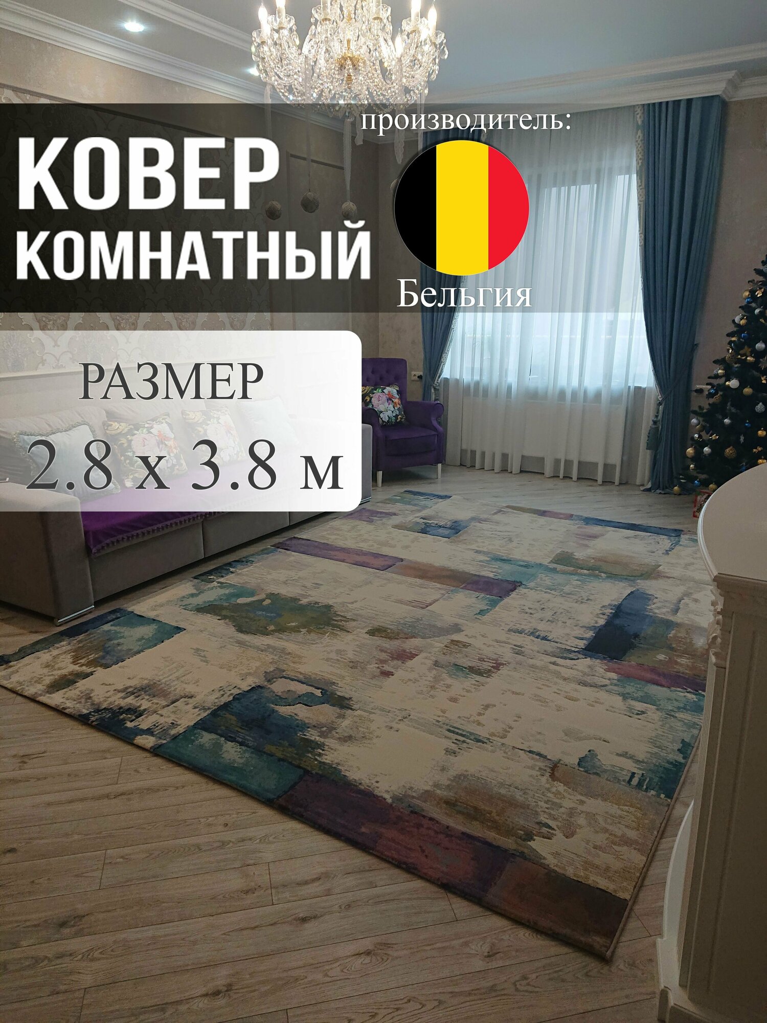 Ковер Ragolle Palladium, Бельгия, 2.8x3.8 м, полипропилен, хлопок