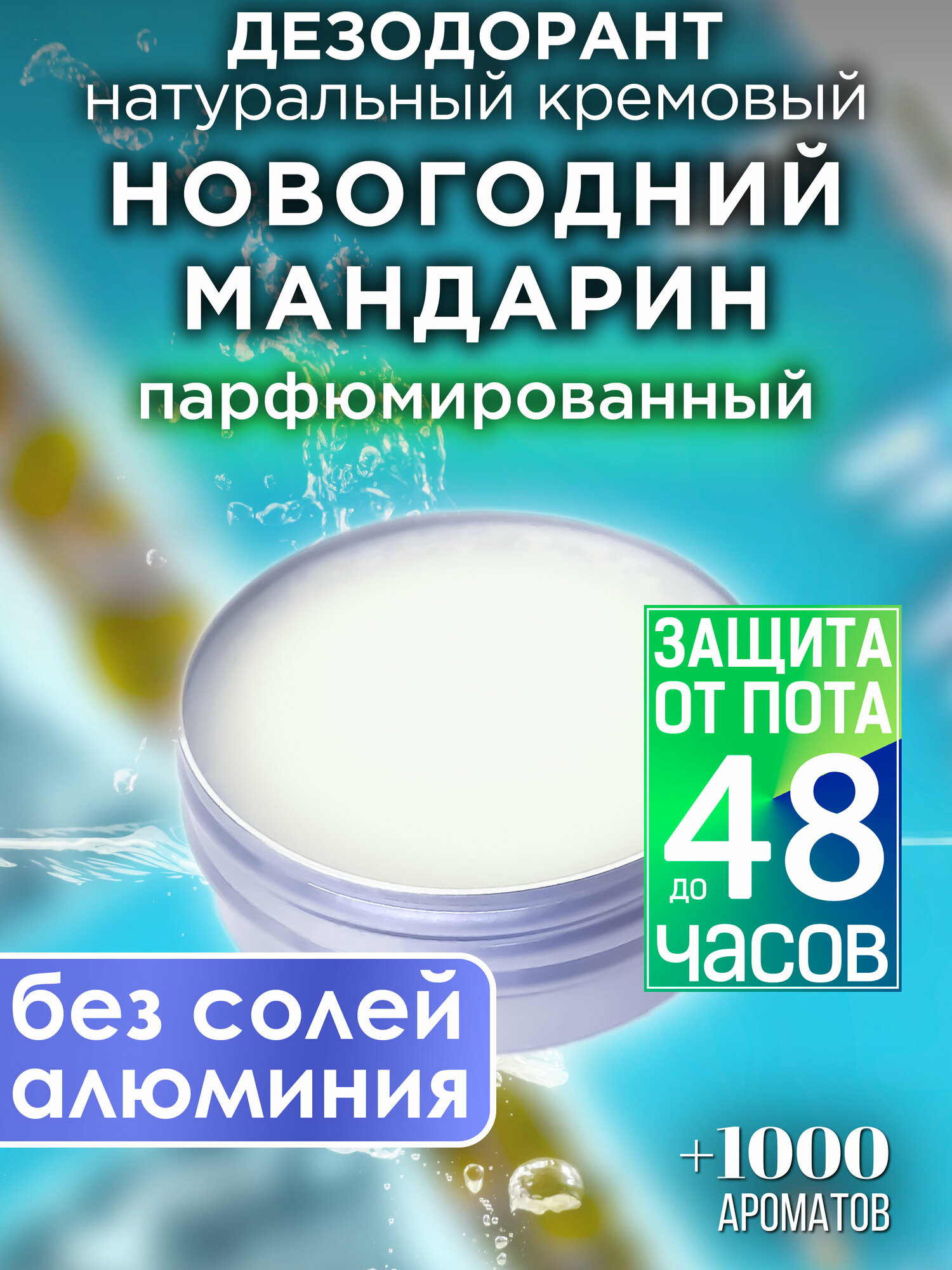 Новогодний мандарин - натуральный кремовый дезодорант Аурасо, парфюмированный, для женщин и мужчин, унисекс