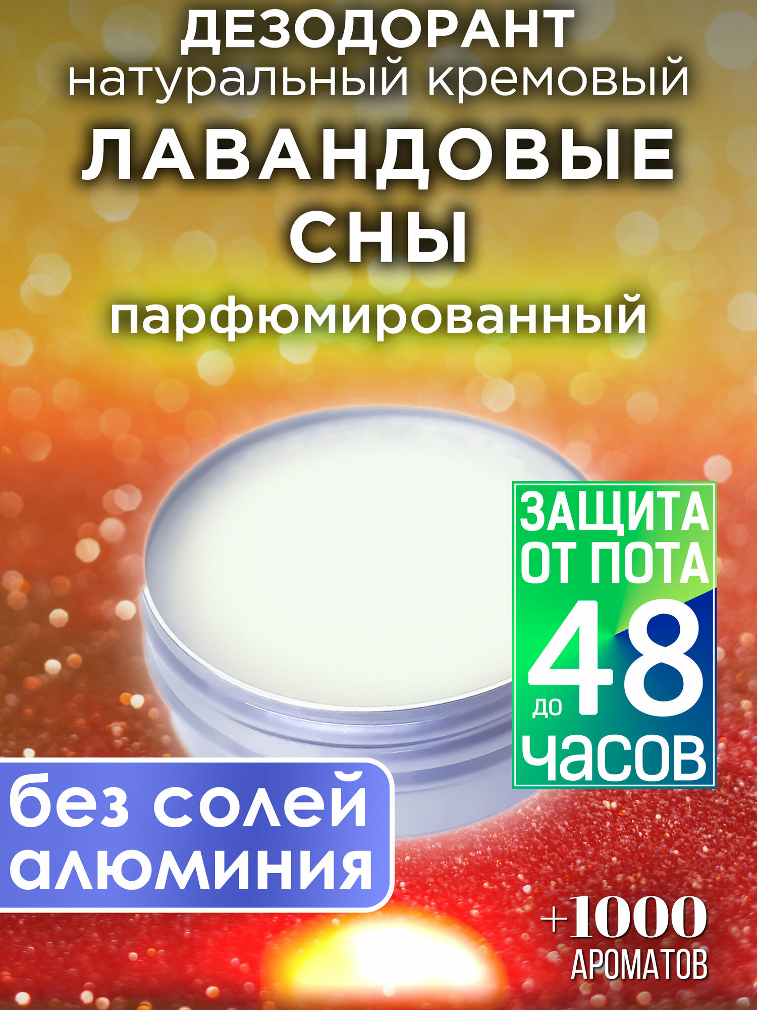 Лавандовые сны - натуральный кремовый дезодорант Аурасо, парфюмированный, для женщин и мужчин, унисекс