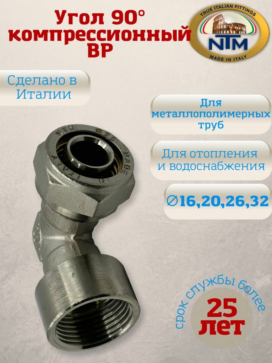 Угол 90, компрессионный (обжимной) с ВР, латунь, никелированный, NTM, арт. 905, 26 х 1"