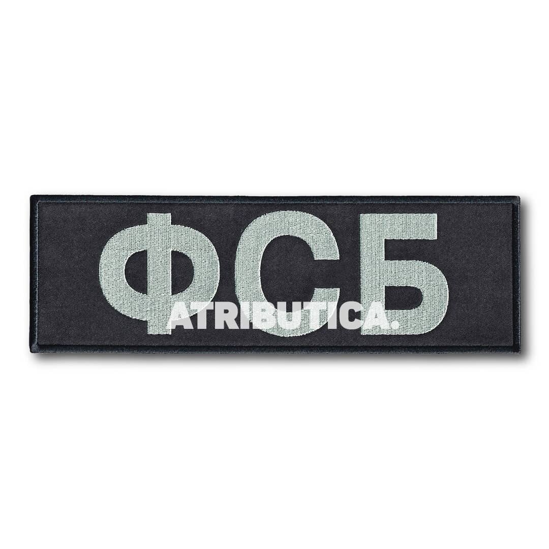 Нашивка ( Шеврон ) На Спину ФСБ 250х80 мм Серо-Черная (Черный / Пришивной)