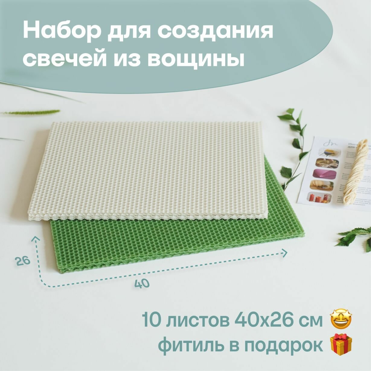 Вощина для свечей цветная медовая, Большой размер, Фитиль, Подробная инструкция, 10 листов 40х26 см, Набор для творчества, Цветные восковые листы