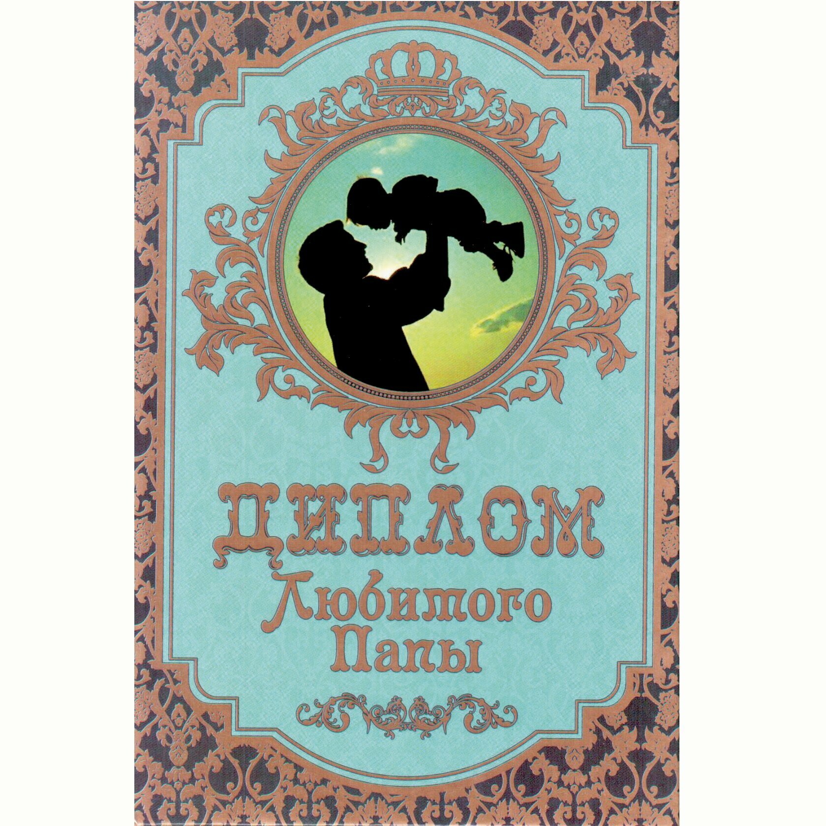 Подарочный диплом для награждения Любимого папы