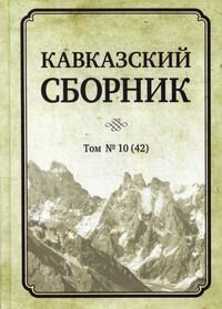 Кавказский сборник