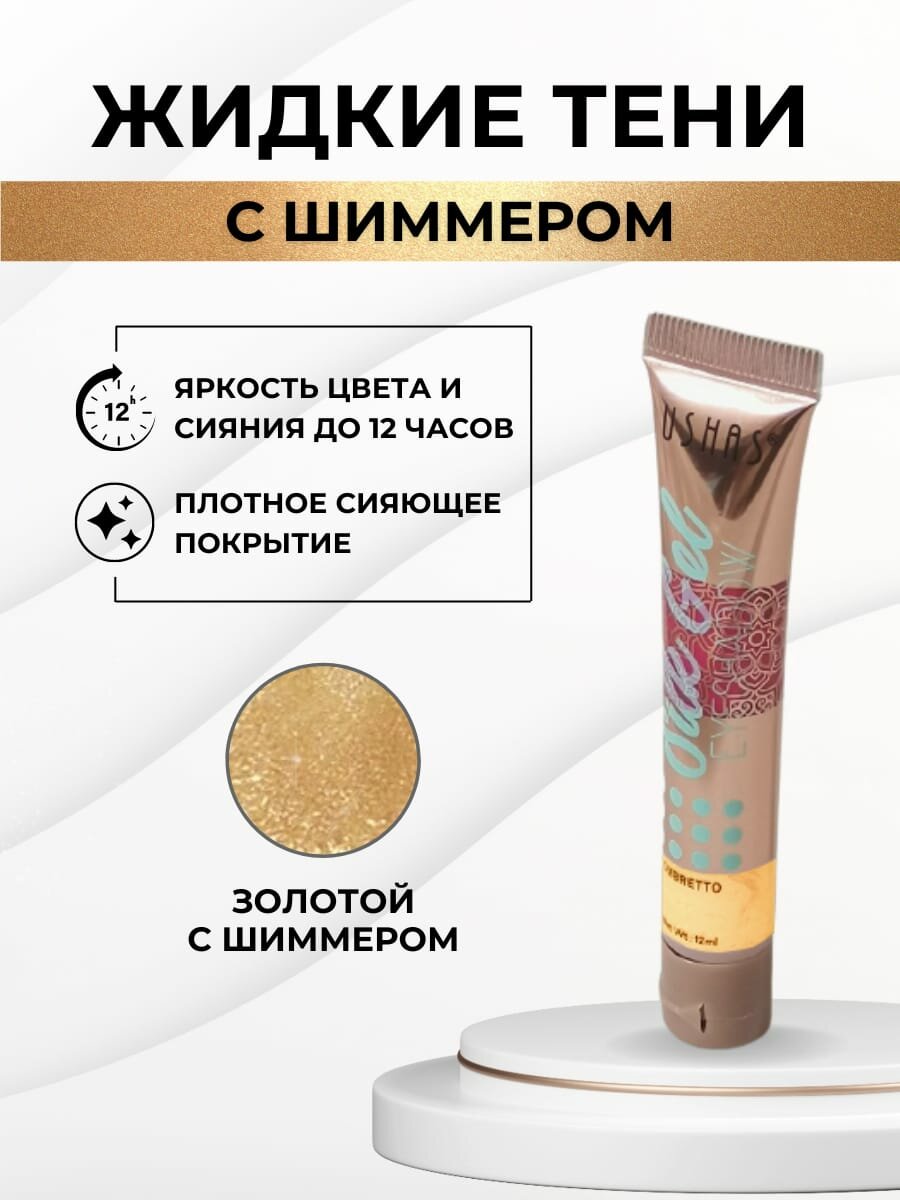 Жидкие тени для глаз USHAS К287 в тюбике, с шиммером, золотой