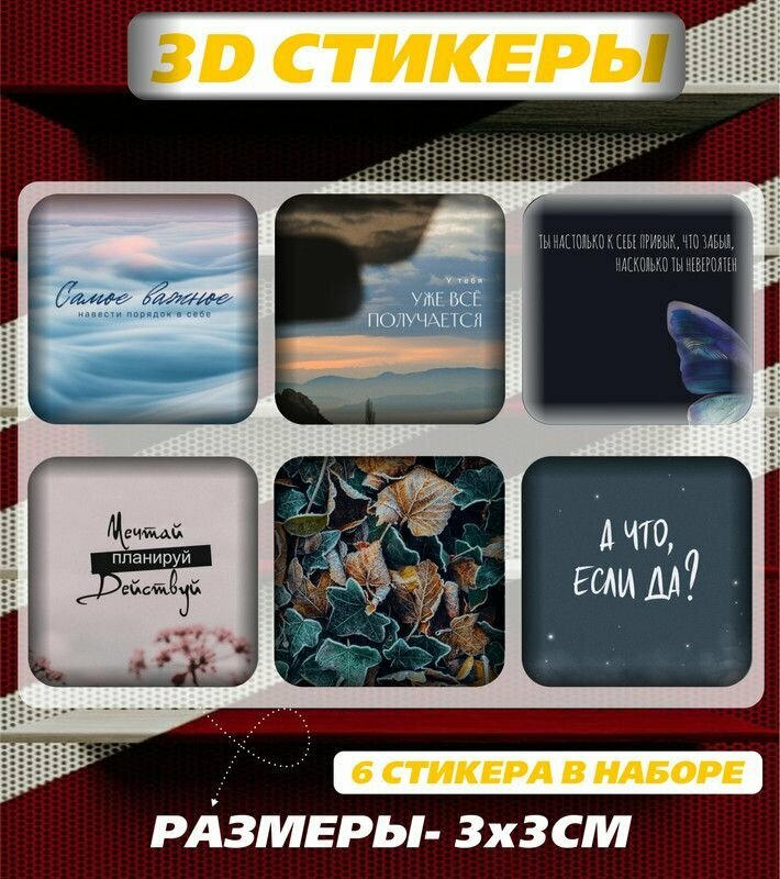 3D наклейка на телефон, Набор объемных мотивационных наклеек с фразами и цитатами - Мотивация и поддержка, у тебя уже все получается, цветы и небо