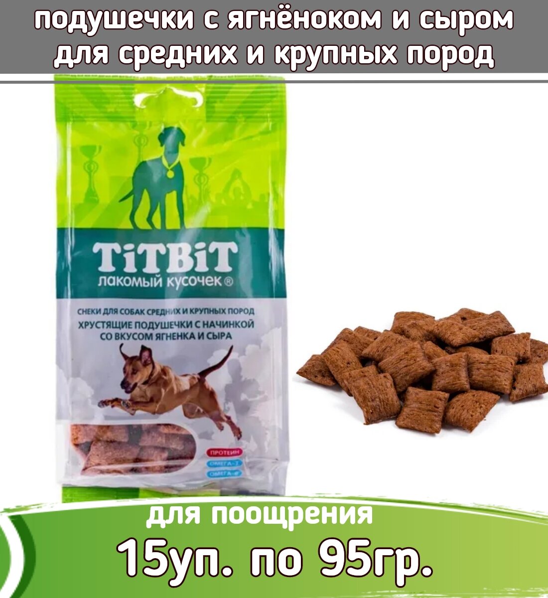 TiTBiT 15шт х 95г лакомство хрустящие подушечки с начинкой со вкусом ягненка и сыра для собак крупных и средних пород