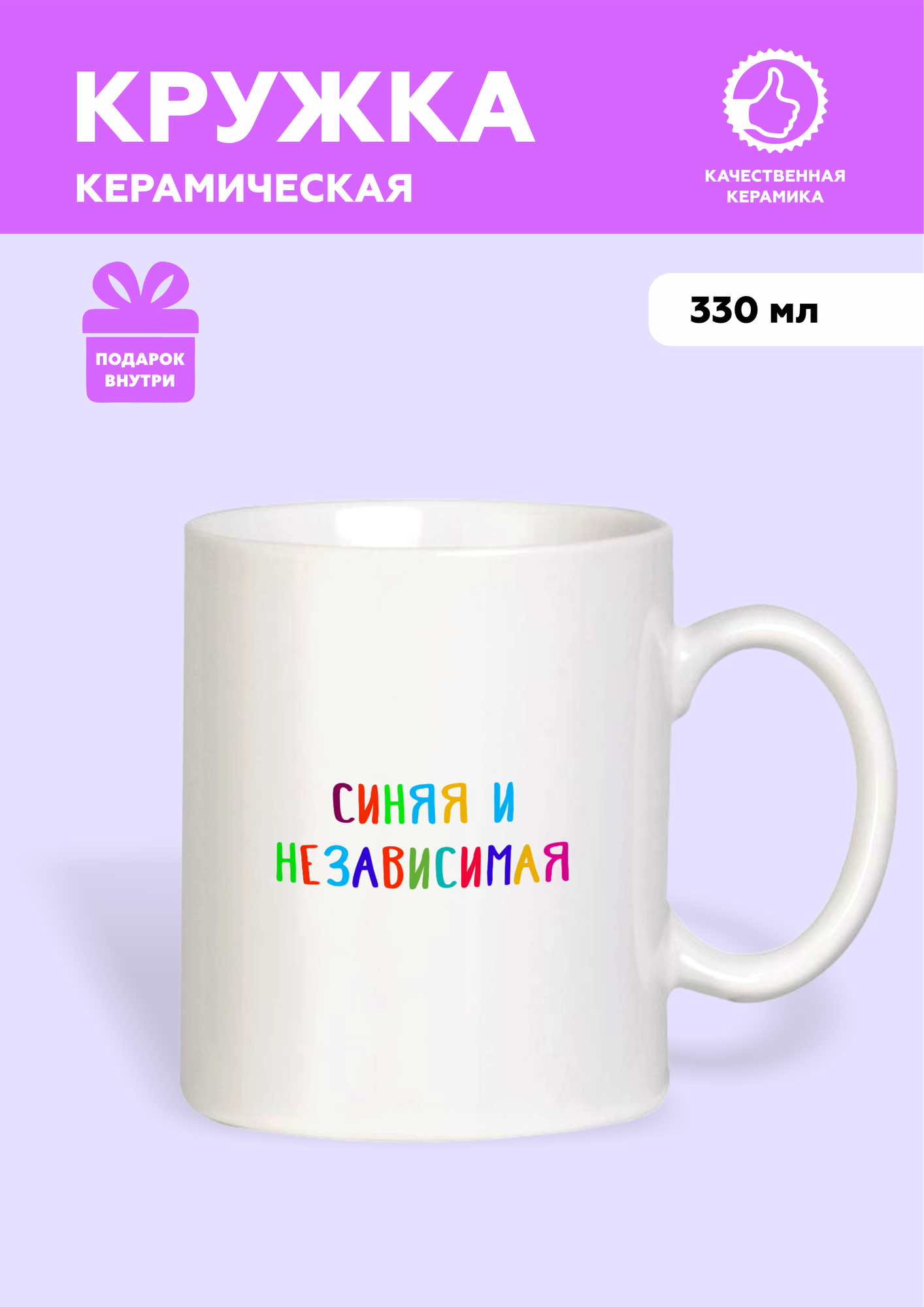 Белая подарочная кружка из керамики с приколом и мемом для женщины "Синяя и независимая" с цветной надписью от Mug IrbisPrint, для чая и кофе, 330 мл