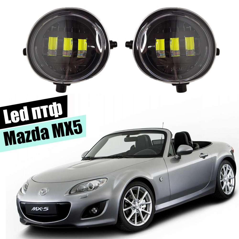Противотуманные фары Mazda MX5 2005-2015 led