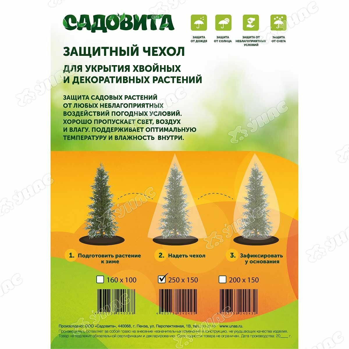 Защитный чехол 250*150 для растений