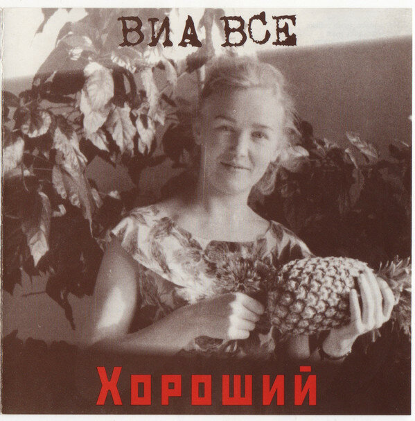 Виа Все "CD Виа Все Хороший"