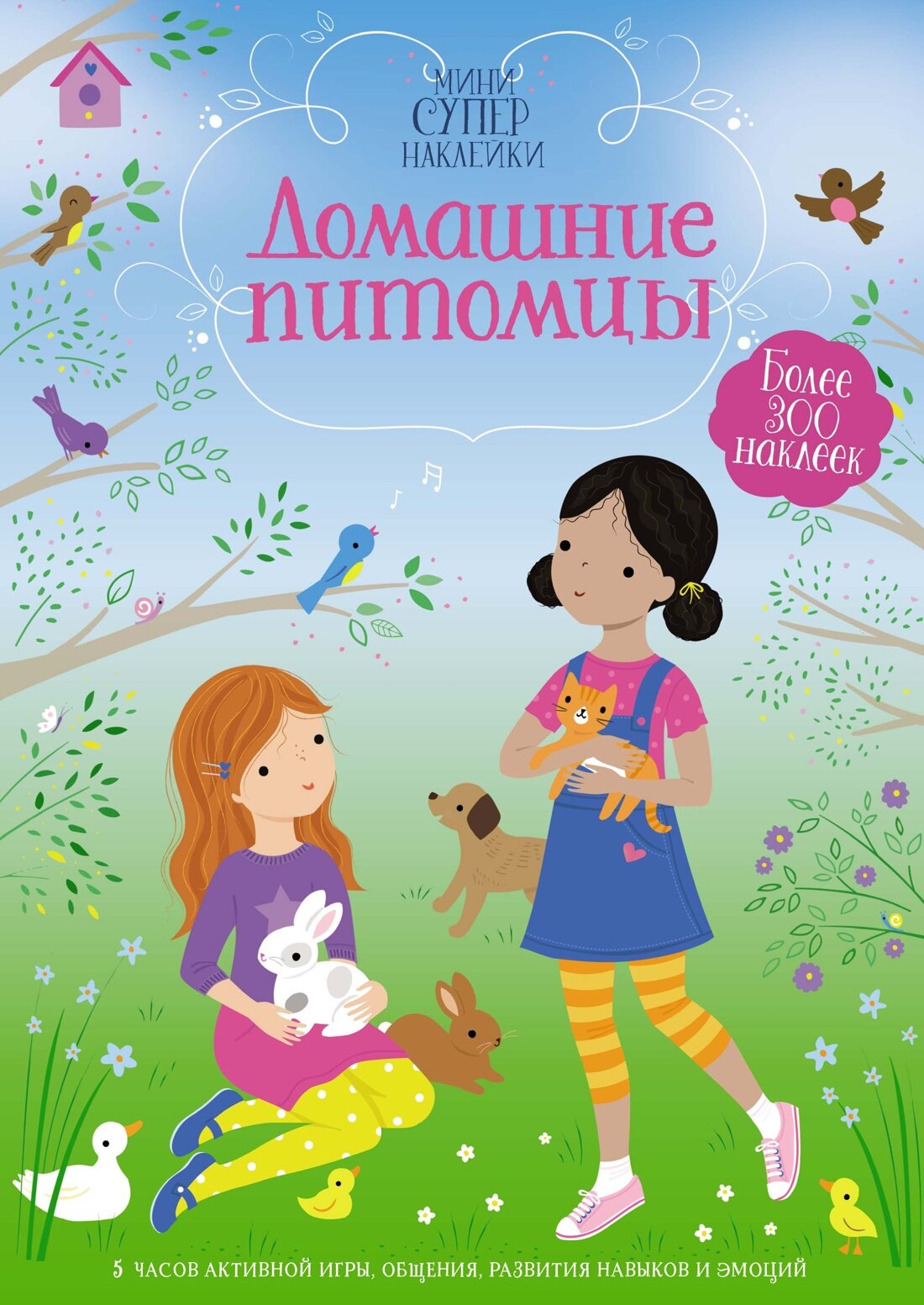 Супернаклейки-мини Домашние питомцы. Уотт Ф.