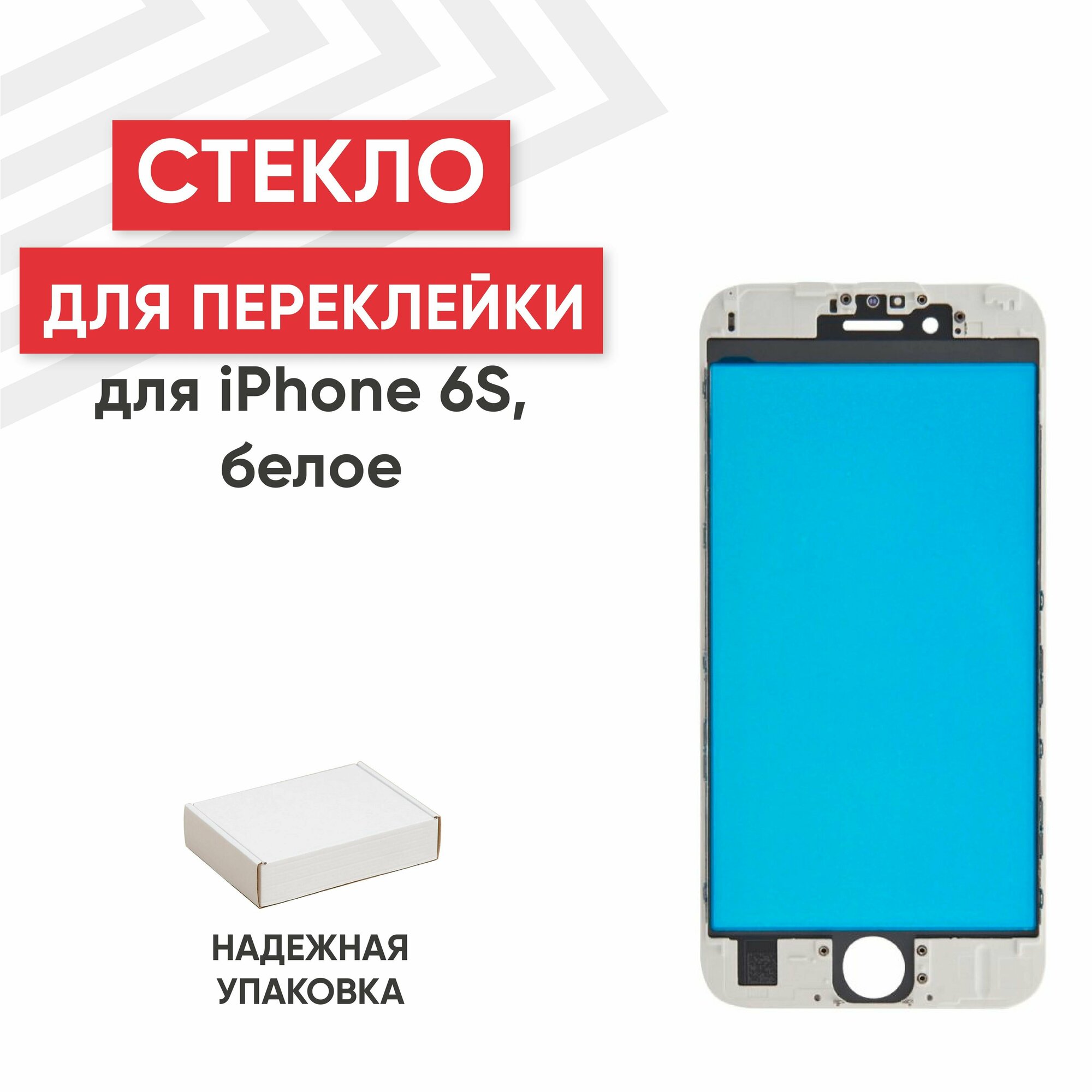 Стекло переклейки дисплея для телефона Apple iPhone 6S, в сборе с рамкой, белый