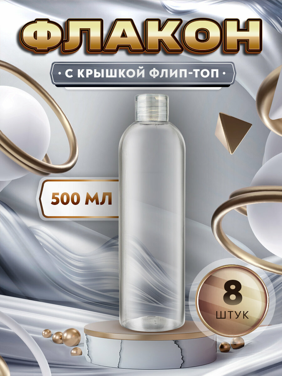 Флакон прозрачный с прозрачной крышкой флип-топ - 500мл. (8 штук)