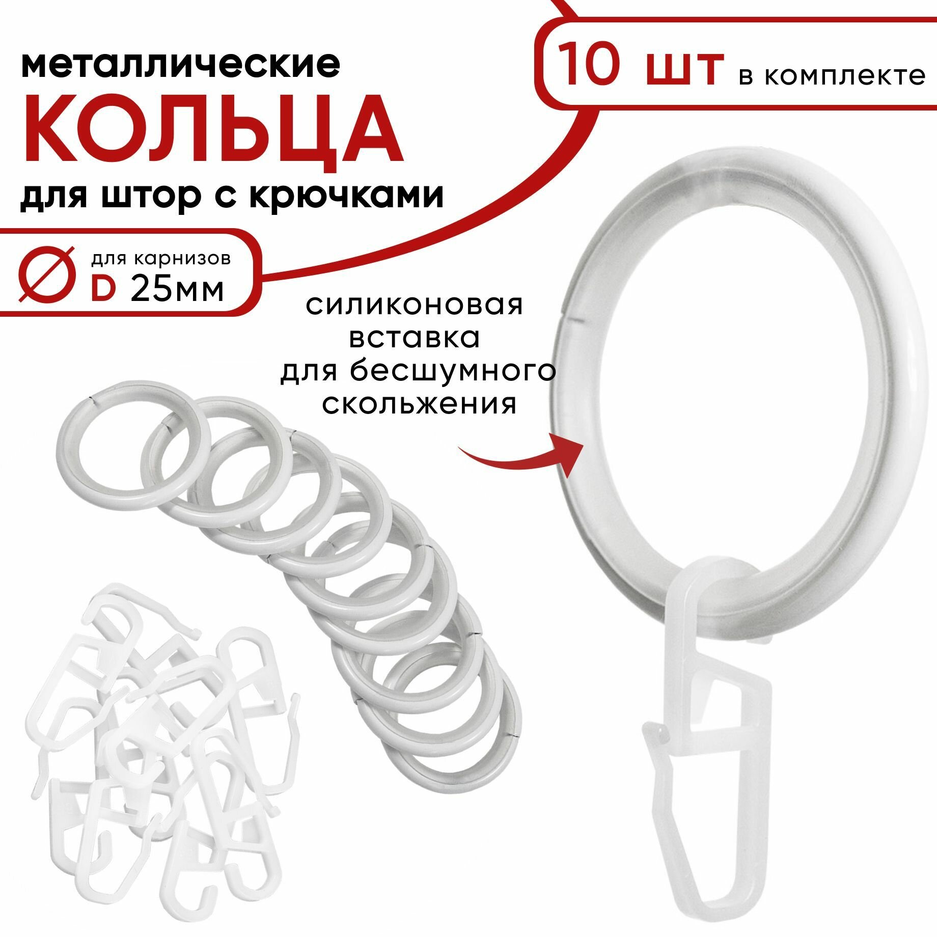 Металлические кольца для штор с крючками для карнизов Уют, D25 бесшумные, белый 10 штук
