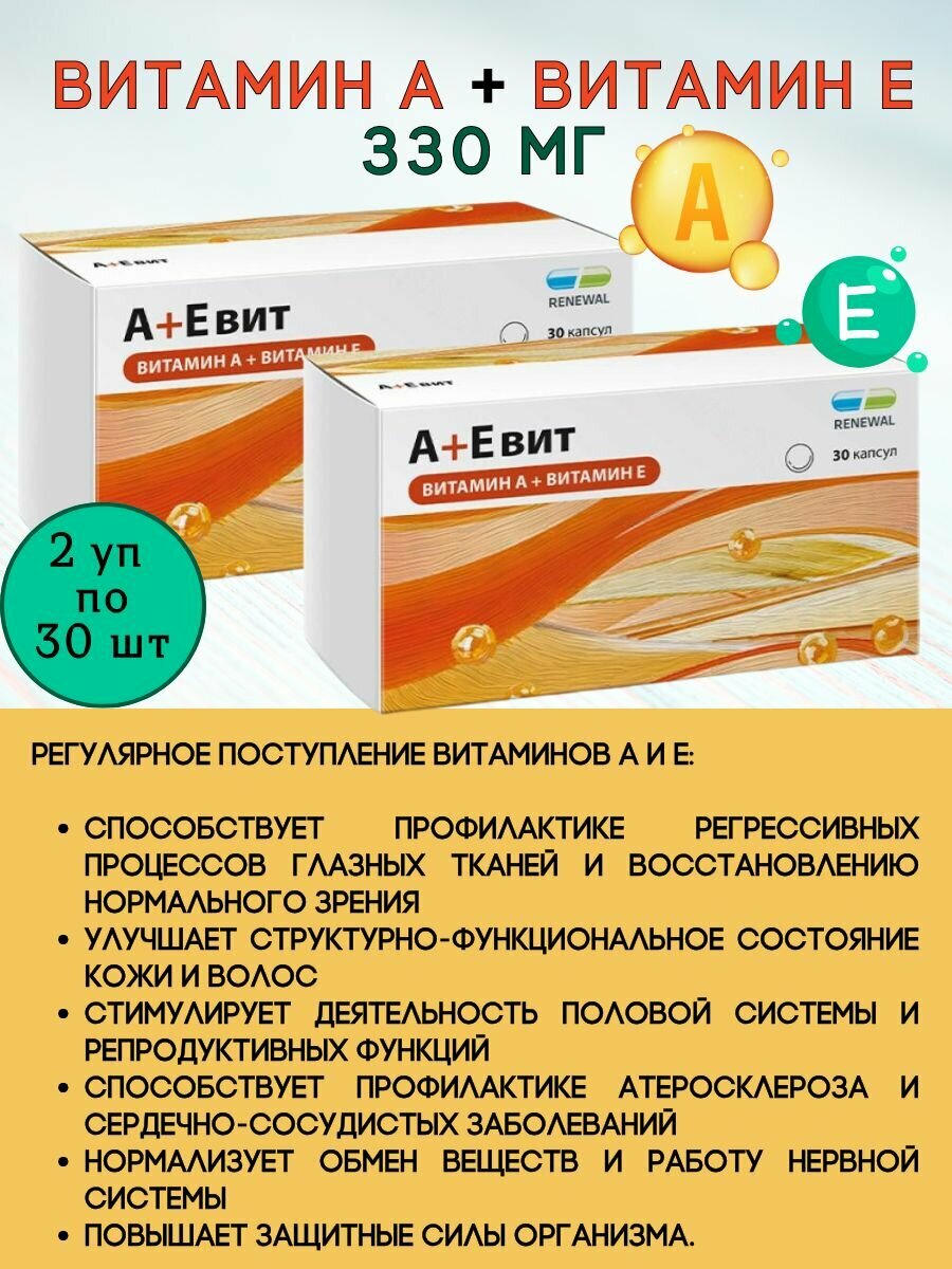 Renewal Витамин А и Е 330 мг 2 упаковки по 30 капсул