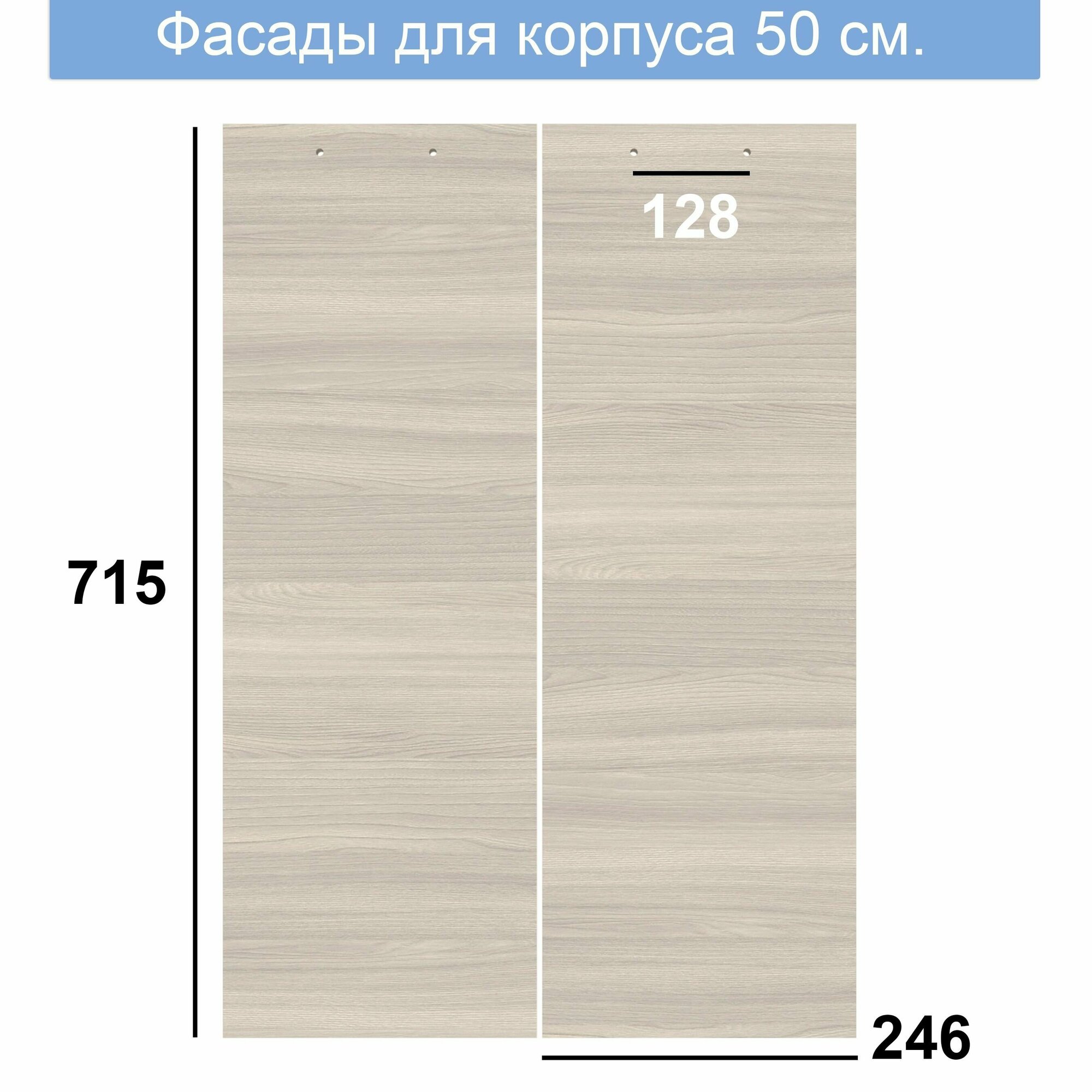 Фасад мебельный для корпуса 500, ясень светлый - 246 х 2 шт.