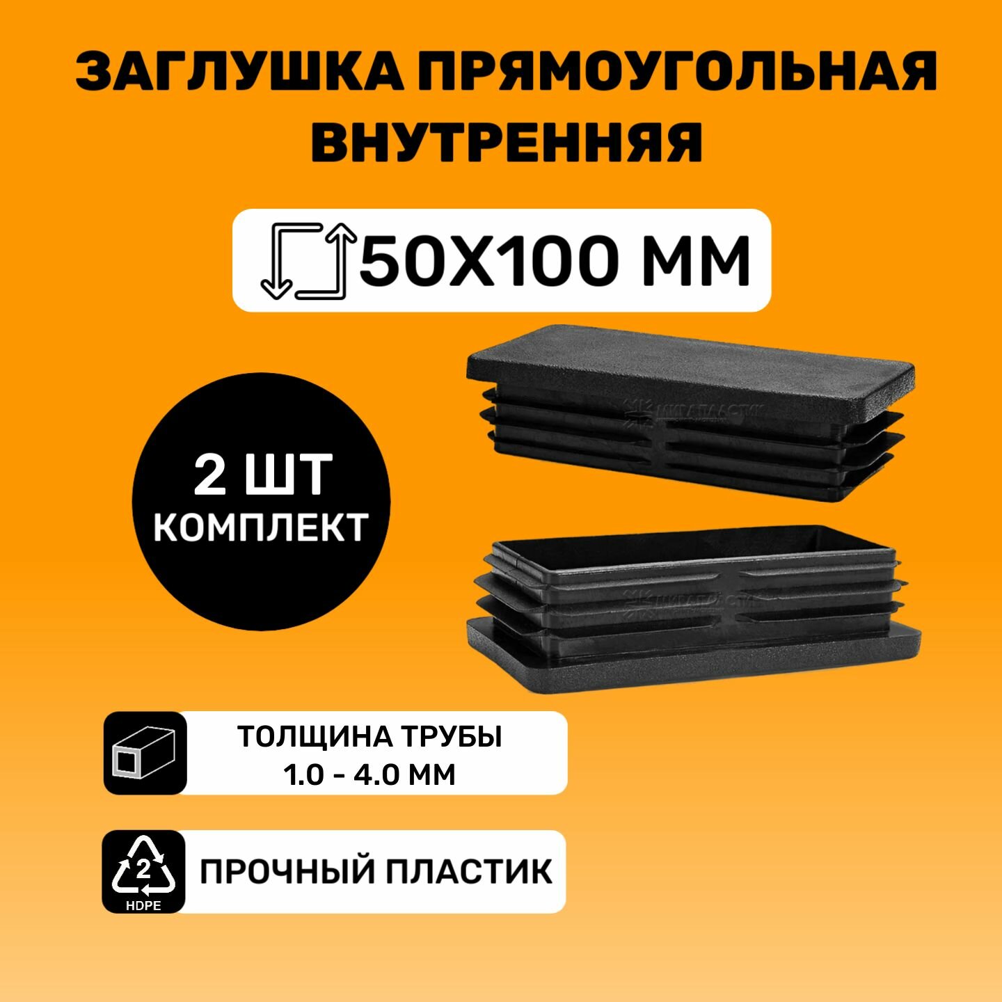 Заглушка прямоугольная 50х100 мм для труб (2 шт.)