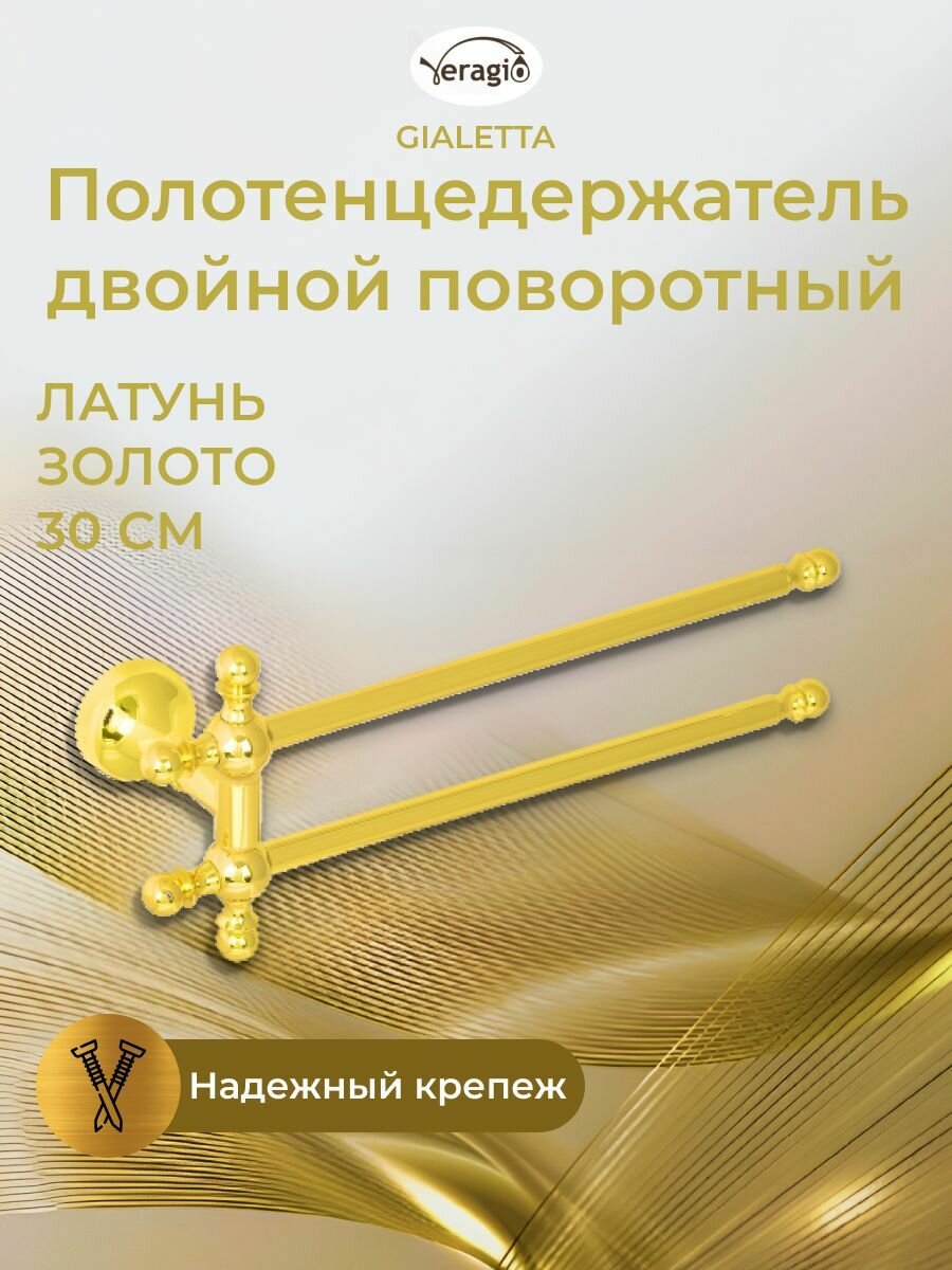 Полотенцедержатель двойной поворотный L30 см, золото GIALETTA