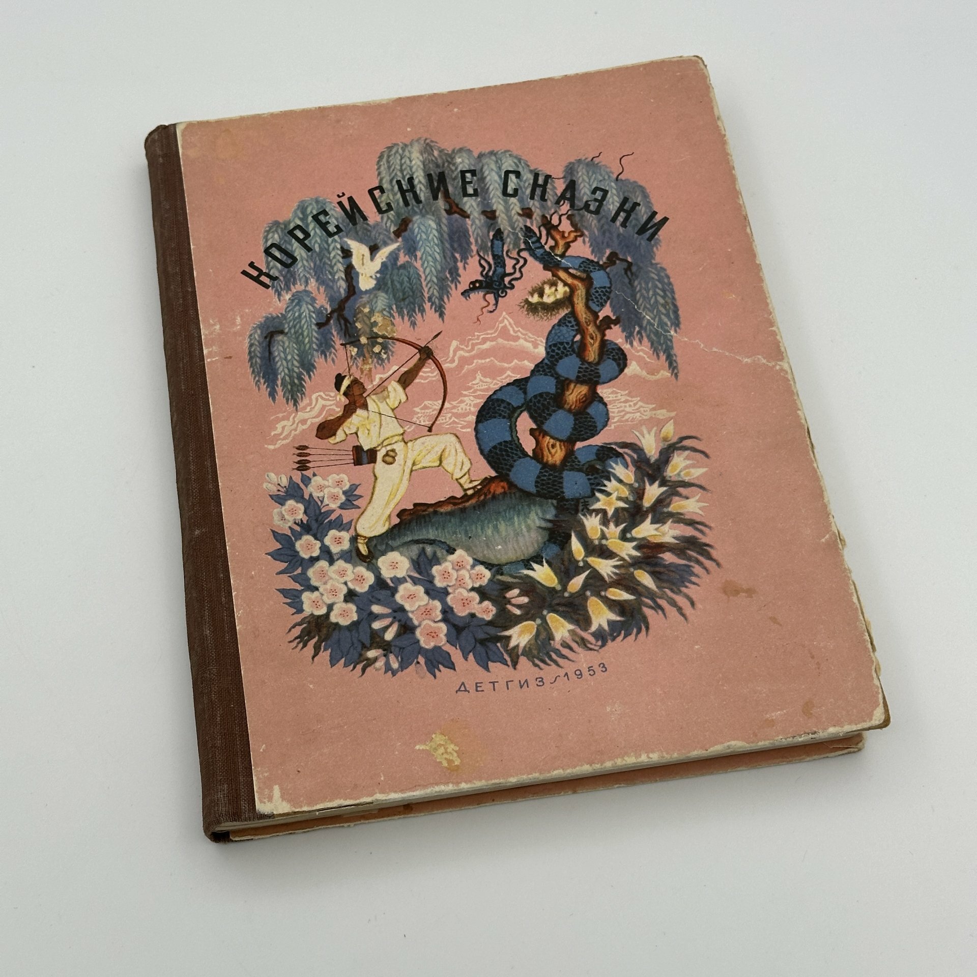 [художник Н. Кочергин] Книга Корейские сказки / обработка для детей Н. Ходза