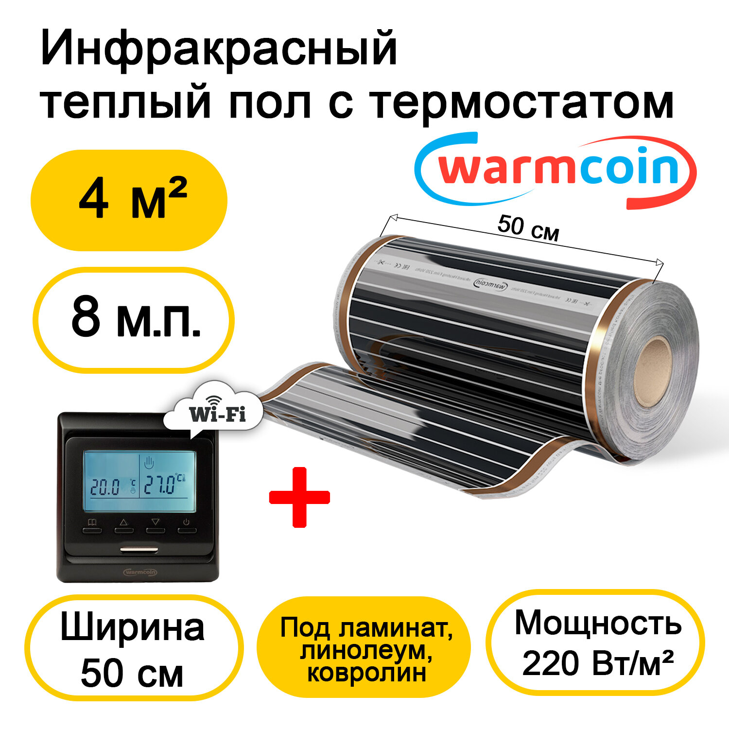 Теплый пол Warmcoin инфракрасный 50 см, 220 Вт/м. кв. с черным терморегулятором Wi-Fi, 8м. п.