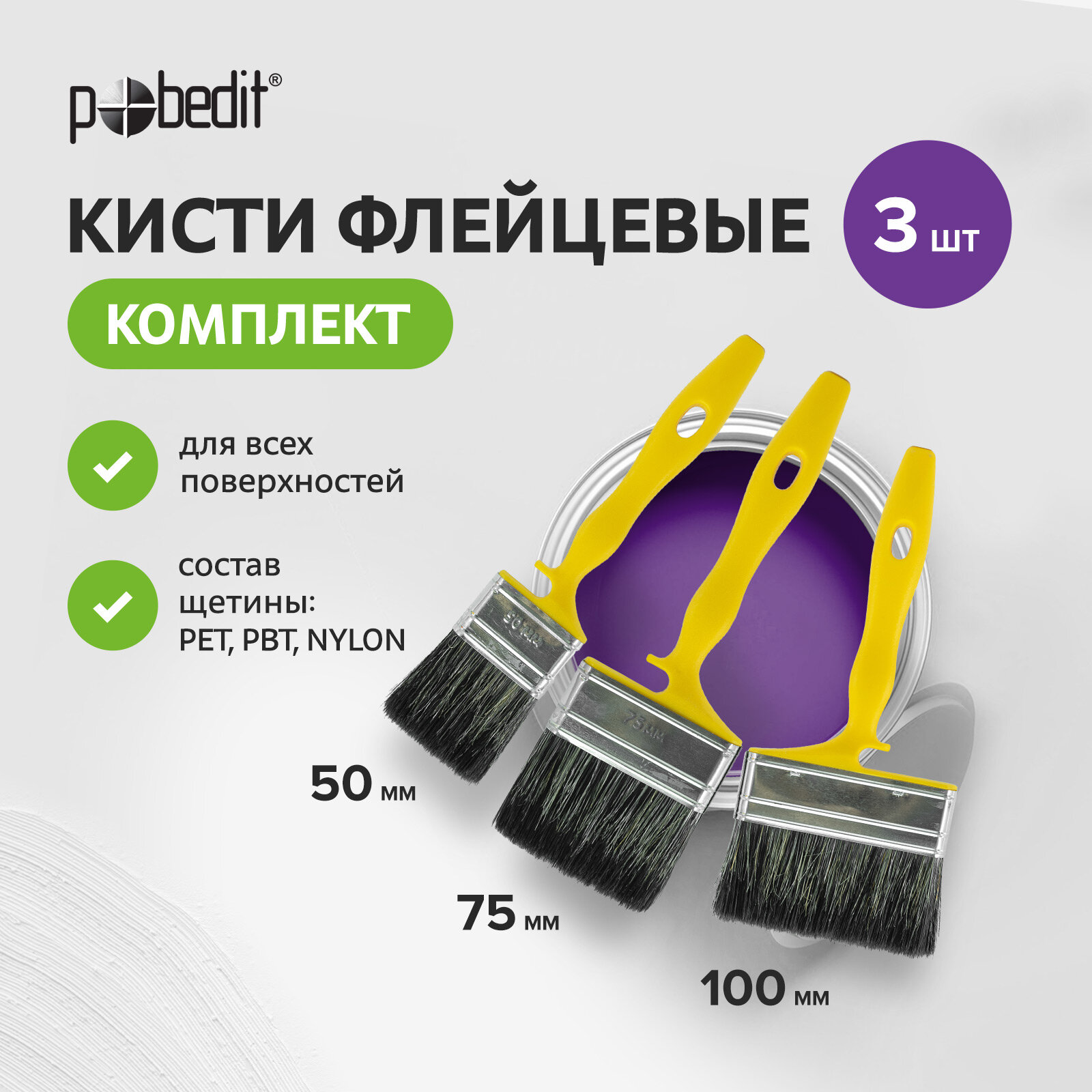 Набор малярных флейцевых кистей Pobedit "Grand", 50/75/100мм, 3шт