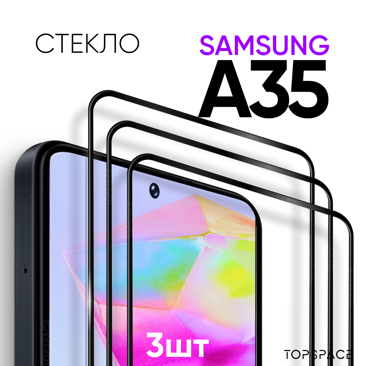 Комплект 3 в 1: Защитное закаленное стекло (3 шт) для Samsung Galaxy A35 5G / Самсунг Галакси А35 5 джи