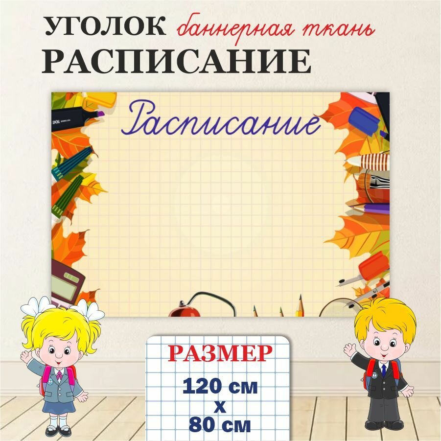 Стенд школьный классный уголок