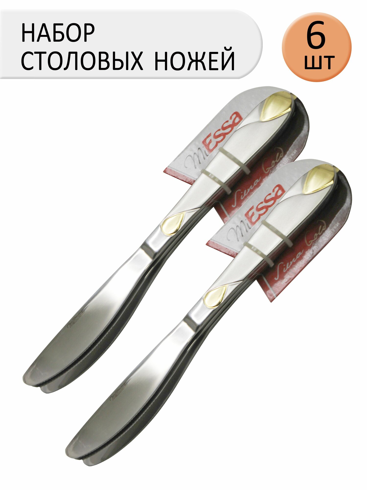 Набор столовых ножей Siena Gold, нержавеющая сталь, 21см, 6 шт