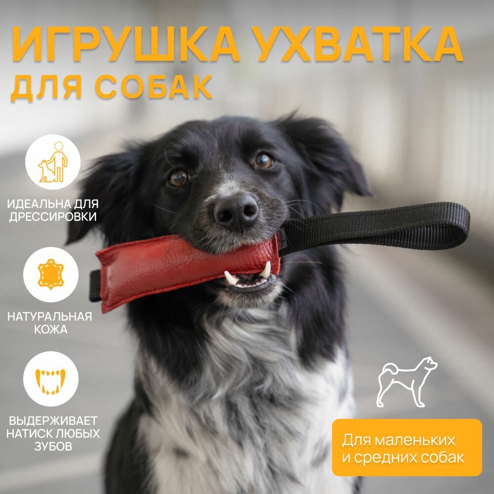 Игрушка для собак - ухват из натуральной кожи