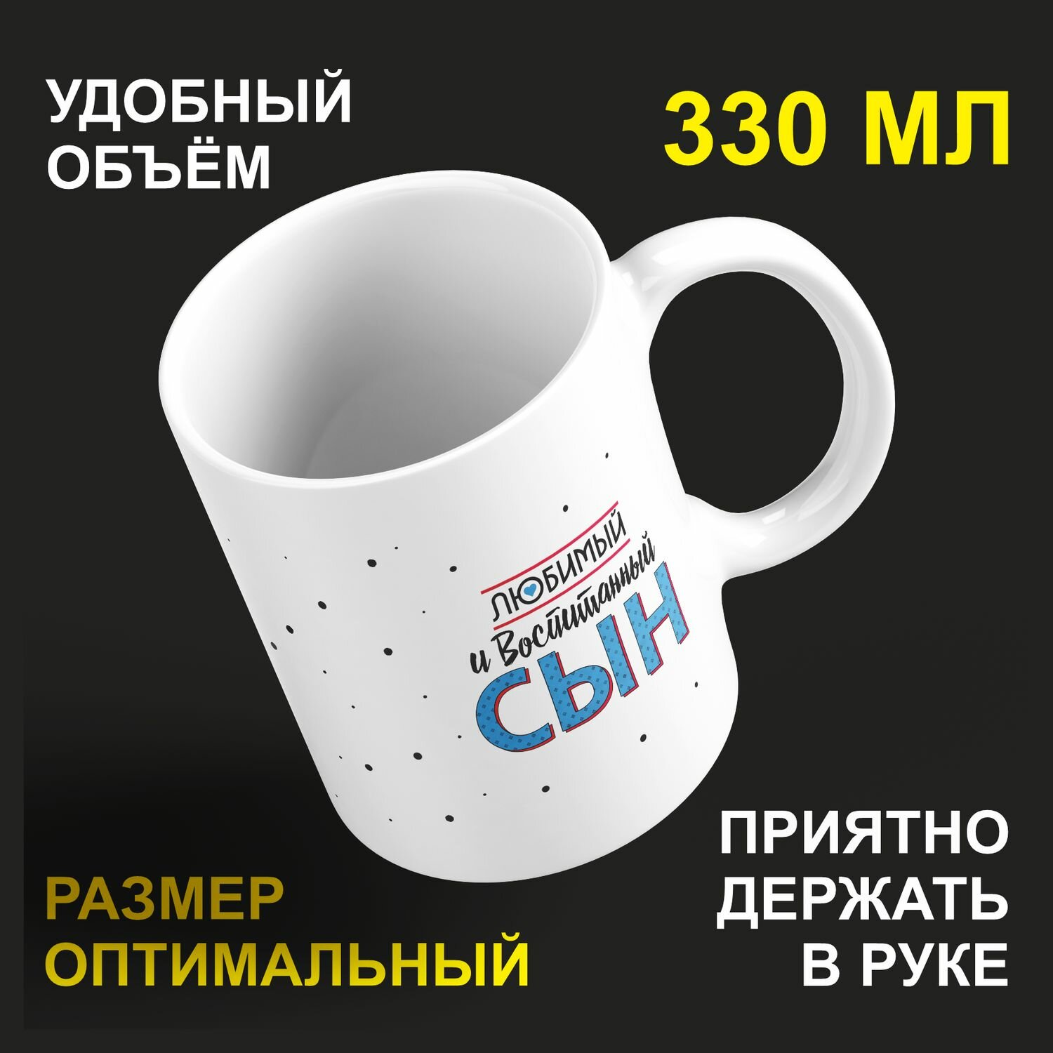 Кружка керамическая 330мл #huskydom Любимый и воспитанный сын 2023500