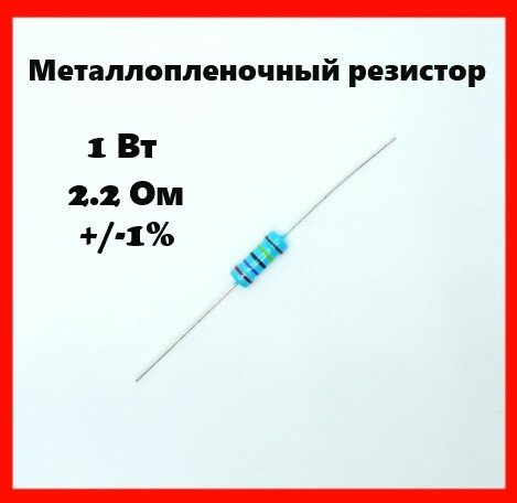 1 Вт, 2.2 Ом, +-1%, металлопленочный резистор