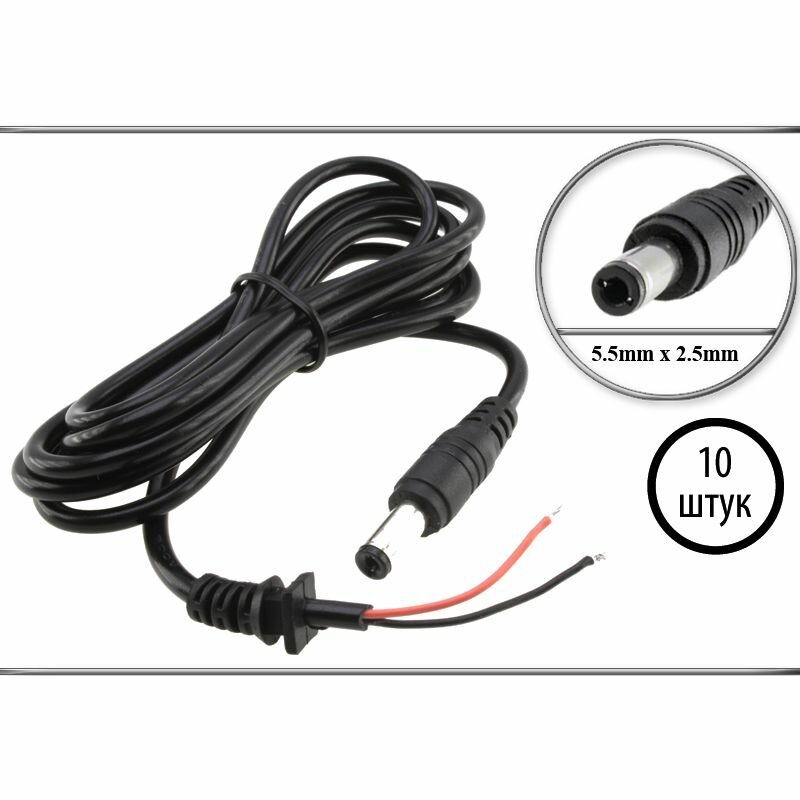 Кабель со штекером 5.5mm x 2.5mm, 0.5mm2, 1.0m прямой штекер, пружинный 10шт для блока питания, ЗУ ноутбука, сетевого оборудования и др.