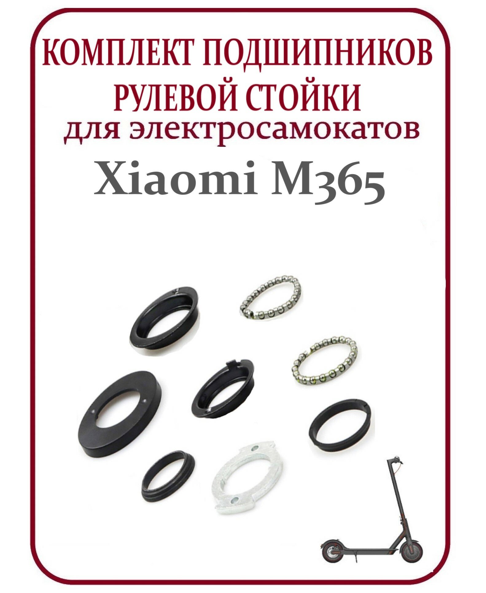 Набор подшипников для рулевой стойки самоката Xiaomi M365/M365 Pro