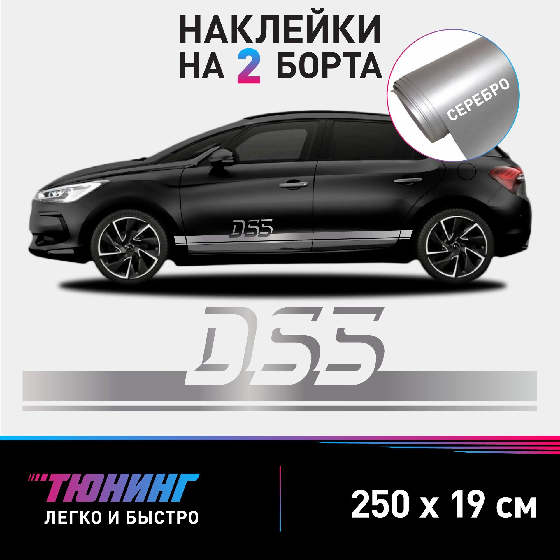 Наклейки на автомобиль Citroen DS5 - серебряные наклейки на авто Ситроен на ДВА борта