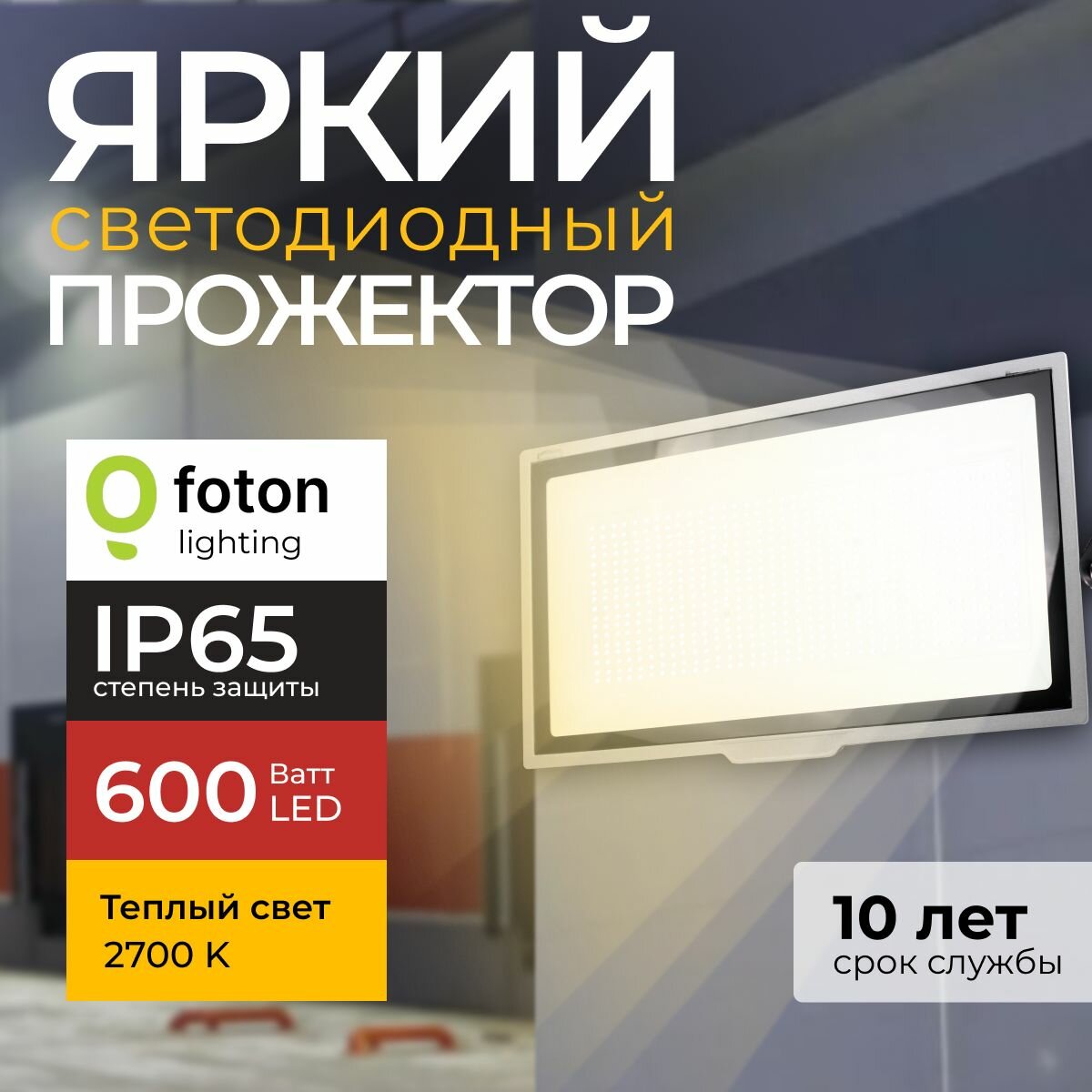 Прожектор светодиодный уличный FL-LED Light-PAD 600 Ватт 2700К теплый свет, фонарь для освещения, серый корпус 60000лм IP65 Foton Lighting