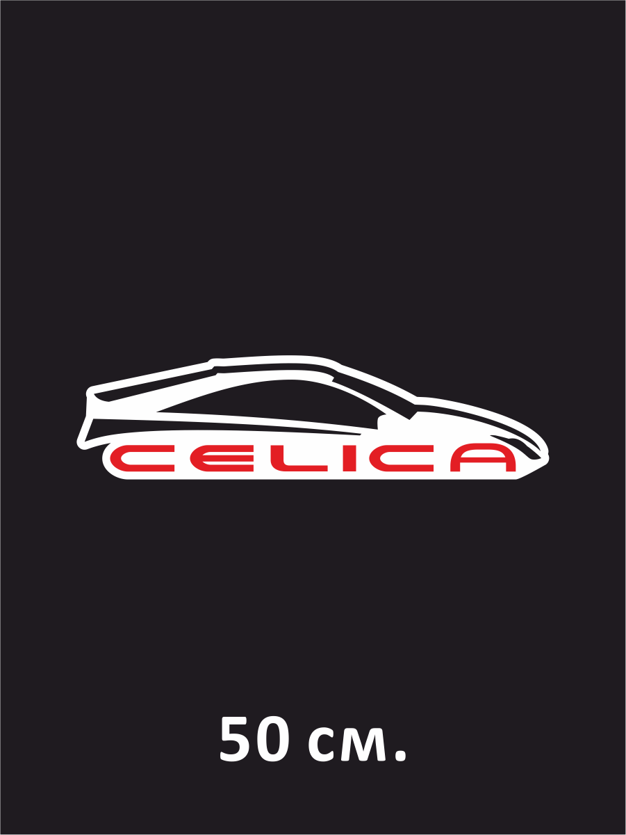 Наклейка на авто Toyota celica 50 см.