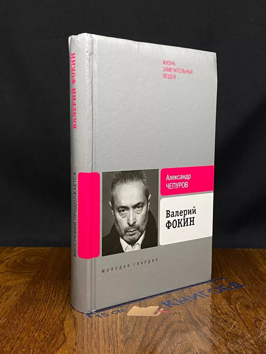 Книга. Валерий Фокин 2021 (2039787174077)